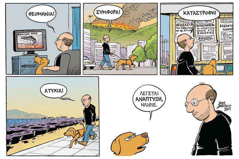 Οι φλόγες στο Μάτι με το πενάκι 22 γελοιογράφων - Cat Is Art
