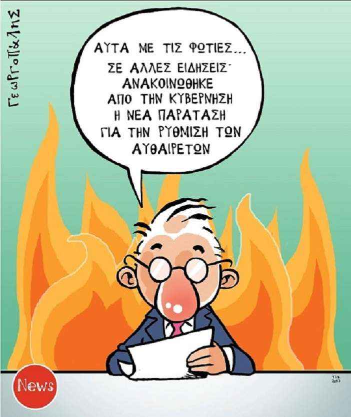 Οι φλόγες στο Μάτι με το πενάκι 22 γελοιογράφων - Cat Is Art