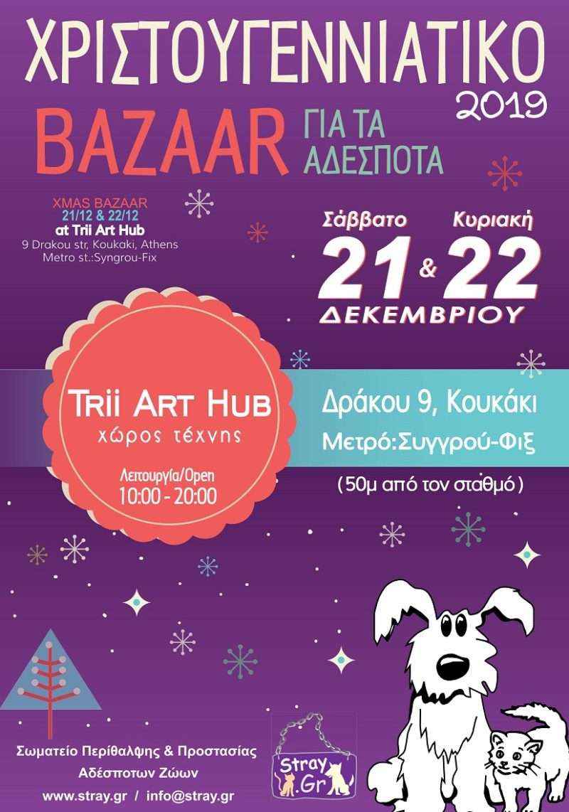 Χριστουγεννιάτικο Bazaar του Σωματείου Περίθαλψης και Προστασίας ...