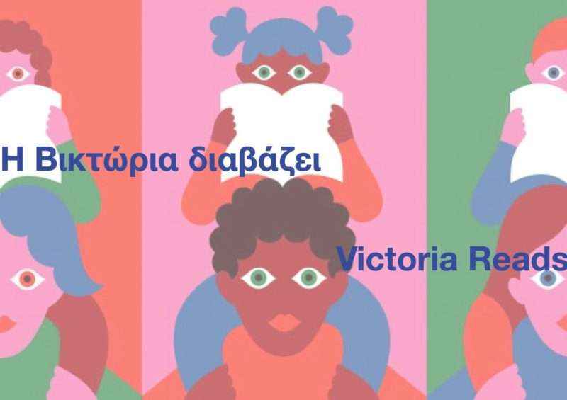 «Λέσχη ανάγνωσης - η Βικτώρια διαβάζει» και προβολή του ντοκιμαντέρ ...