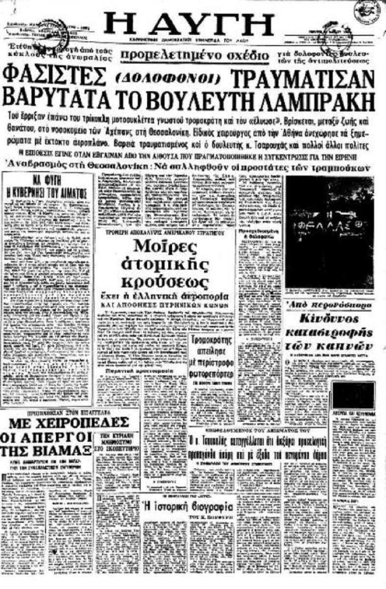Στις 22 Μαΐου 1963 δολοφονήθηκε ο αγωνιστής της ειρήνης Γρηγόρης ...