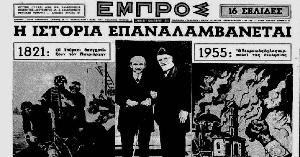 Τα «Σεπτεμβριανά του 1955» όπως τα έζησαν οι Ρωμιοί της Πόλης - Cat Is Art