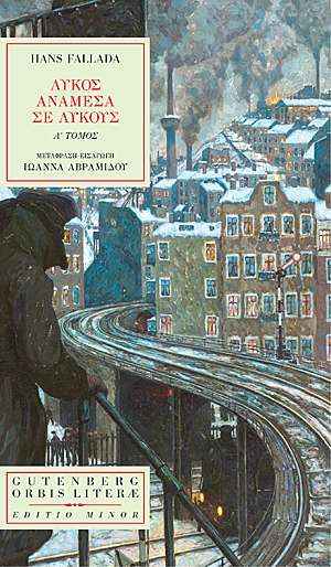 "Λύκος ανάμεσα σε λύκους": Το αριστούργημα του Hans Fallada - Cat Is Art