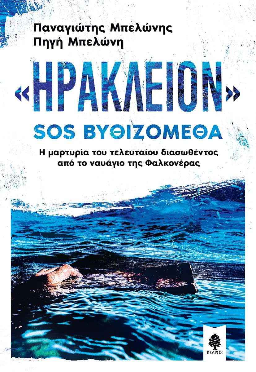 8 Δεκεμβρίου 1966. Τραγωδία στη Φαλκονέρα με το «Ηράκλειον» - Cat Is Art