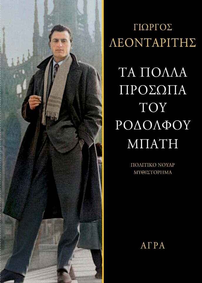 Ο Γιώργος A. Λεονταρίτης αποκαλύπτει «Τα πολλά πρόσωπα του Ροδόλφου ...