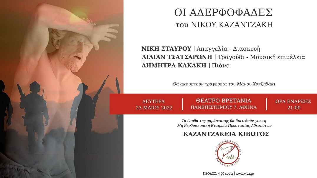 «Οι αδερφοφάδες» του Νίκου Καζαντζάκη σε μουσικο-λογοτεχνική διασκευή ...