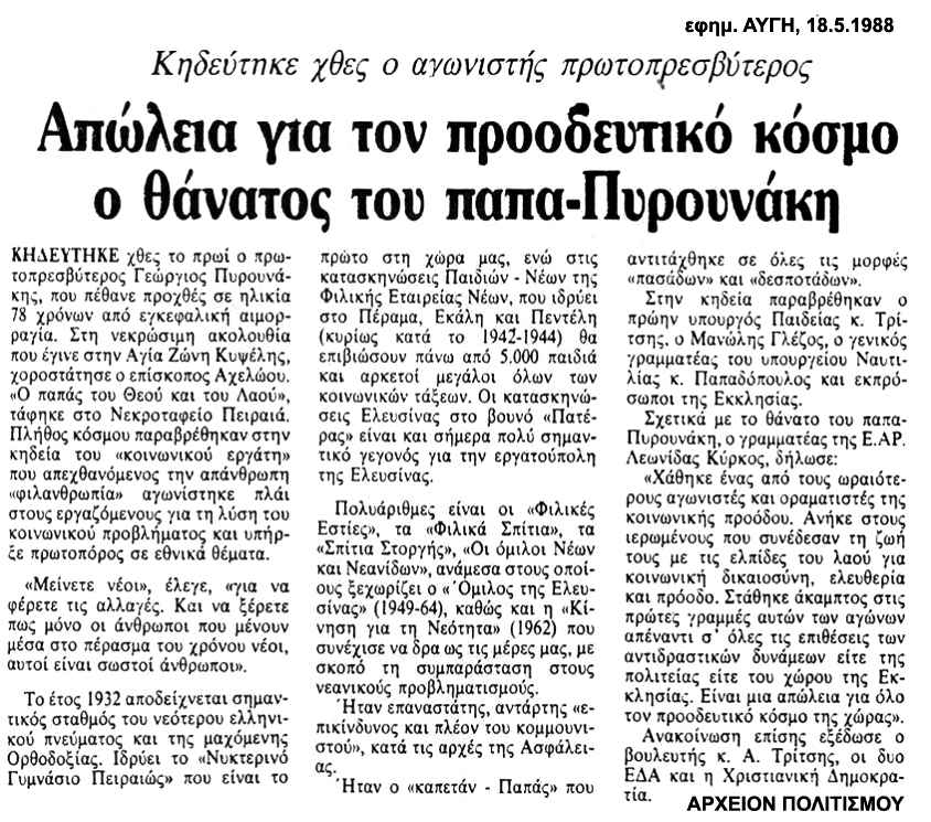 Παπα-Γιώργης Πυρουνάκης. Μια ολόκληρη ζωή στο πλευρό των καλλιτεχνών ...