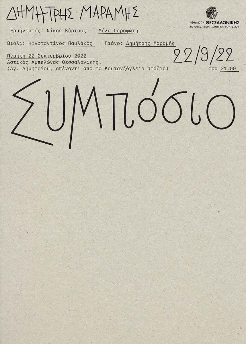 «Συμπόσιον». Ο Δημήτρης Μαραμής στον Αστικό Αμπελώνα Θεσσαλονίκης με ...