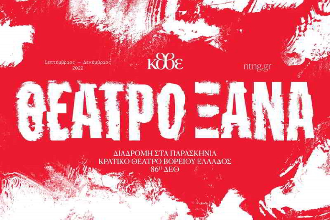Συμπερίληψη και θέατρο ουσίας στον Καλλιτεχνικό Προγραμματισμό του ΚΘΒΕ ...