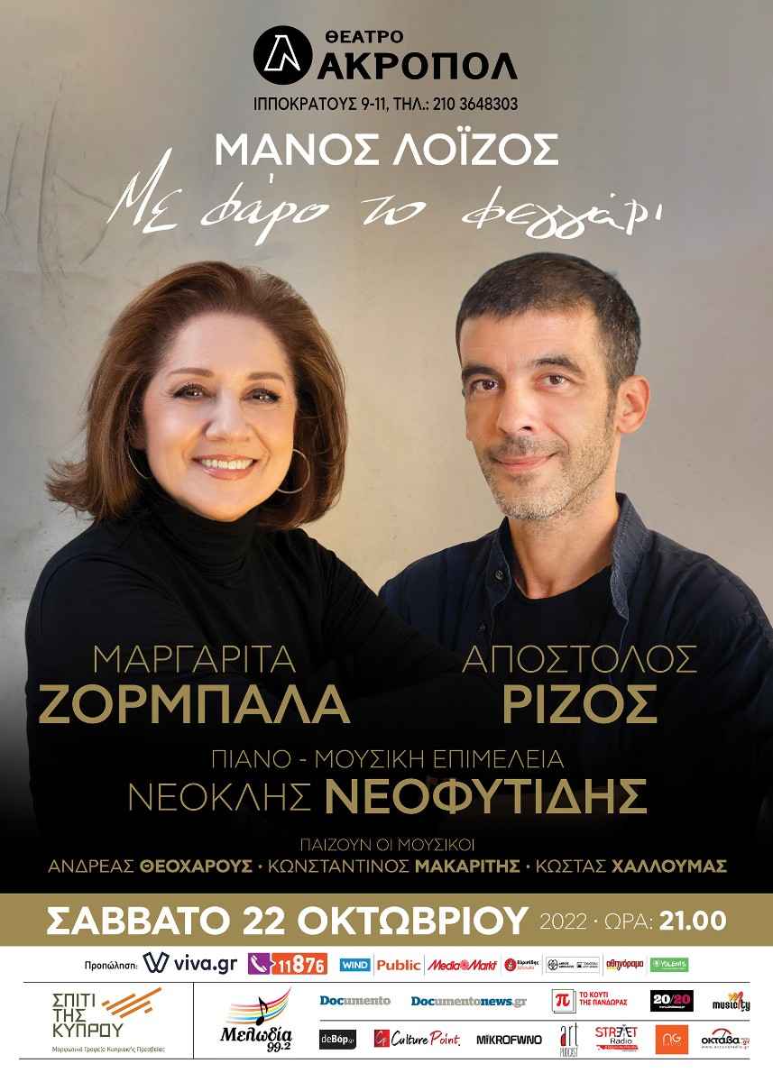 «Με φάρο το φεγγάρι». Η Μαργαρίτα Ζορμπαλά και ο Απόστολος Ρίζος ...