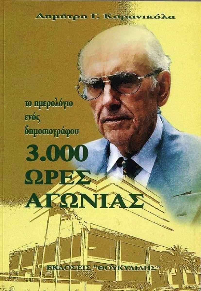 Ωνάσειο - 15 Ιανουαρίου 1996. Ο Ανδρέας Παπανδρέου παραιτείται από ...