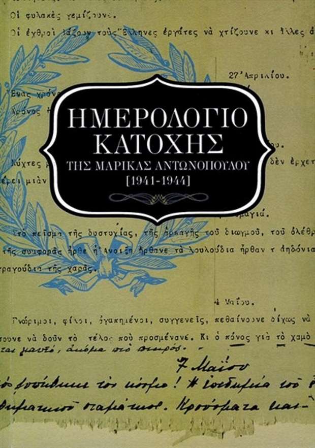 27 Απριλίου 1941. Ημερολόγιο Γερμανικής Κατοχής από τη Μαρίκα ...